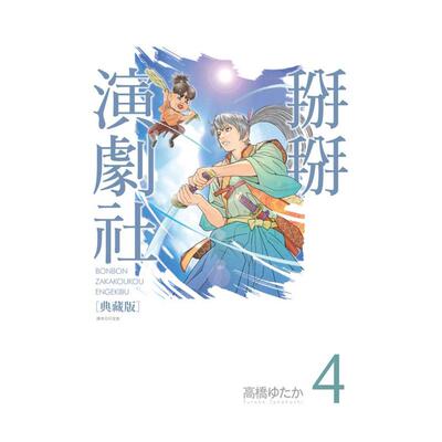 【预售】掰掰演剧社 典藏版(04) 台版原版繁体中文漫画书 高桥ゆたか 城邦-尖端出版