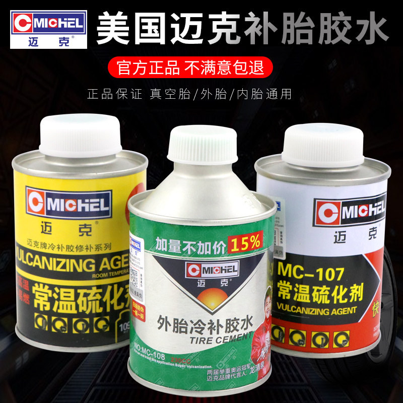 Mk补胎胶水汽车轮胎真空胎内胎常温硫化剂冷补胶水修补胶片蘑菇