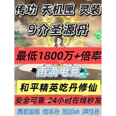 和平精英吃丹修仙9阶圣源丹 6阶圣源丹 3阶圣源丹 妖王宝箱 灵装