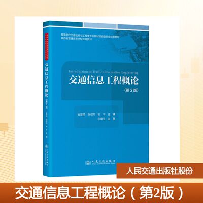 交通信息工程概论 崔建明, 张绍阳, 崔华主编 9787114205200
