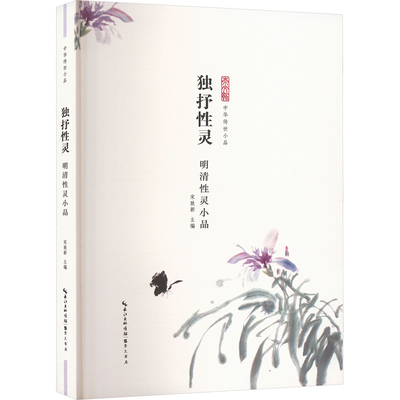 独抒性灵 宋致新主编 9787540340469