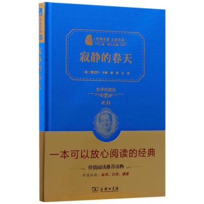 寂静的春天 (美) 蕾切尔·卡森著 9787100146586