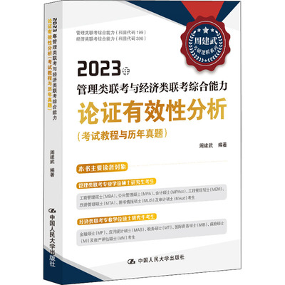 2023年管理类联考与经济类联考综合能力论证有效性分析 周建武编著 9787300305516