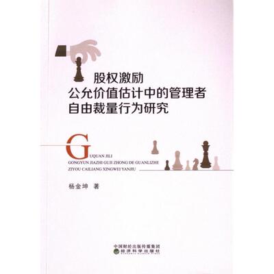 股权激励公允价值估计中的管理者自由裁量行为研究 杨金坤著 9787521849592