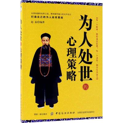 为人处世的心理策略 赵磊编著 9787518048250