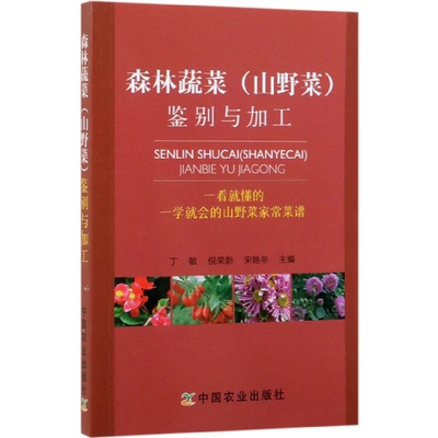 森林蔬菜 (山野菜) 鉴别与加工 丁敏, 倪荣新, 宋艳冬主编 9787109254879