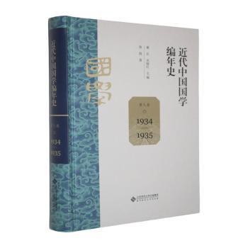 近代中国国学编年史桑兵, 关晓红主编北京师范大学出版社9787303305612