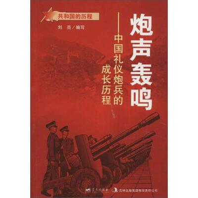 炮声轰鸣刘亮编写蓝天出版社9787509412480