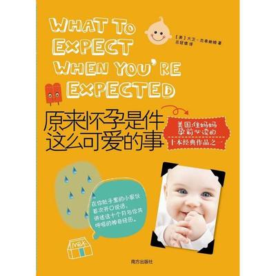 原来怀孕是件这么可爱的事 (美) 大卫·杰弗鲍姆著 9787550101791