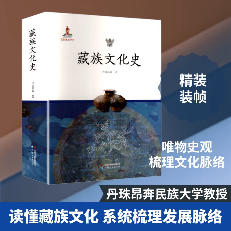 藏族文化史 丹珠昂奔著 9787225069074