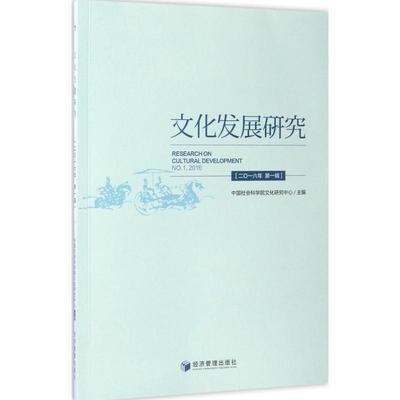 文化发展研究 中国社会科学院文化研究中心编 9787509647066