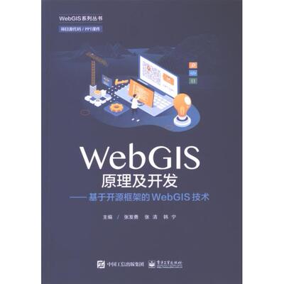WebGIS原理及开发 张发勇, 张清, 韩宁主编 9787121468209