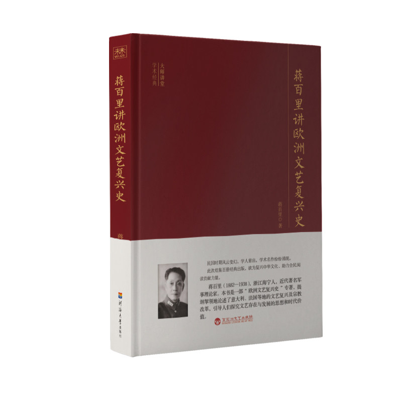 蒋百里讲欧洲文艺复兴史蒋百里著百花洲文艺出版社9787550037953