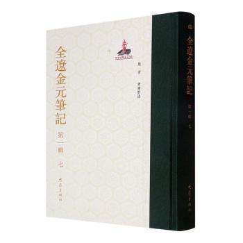 全遼金元筆記 查洪德主編 9787571116620