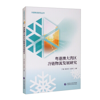 粤港澳大湾区冷链物流发展研究 丁艳, 耿如花, 左连村主编 9787522304762