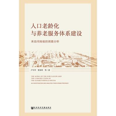人口老龄化与养老服务体系建设 卢守亭, 贾金玲等著 9787520131117