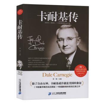卡耐基传 林郁主编 9787556808274