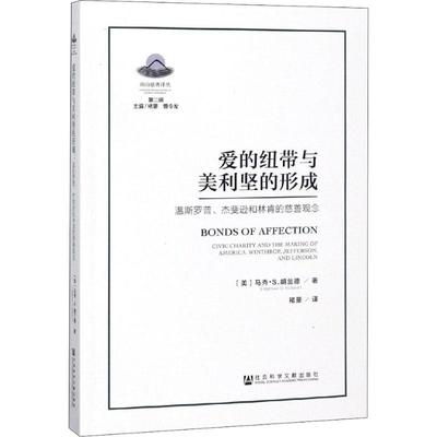 爱的纽带与美利坚的形成 (美) 马秀·S. 胡兰德著 9787520127486