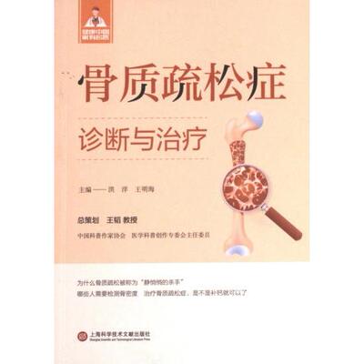 骨质疏松症诊断与治疗 主编洪洋, 王明海 9787543988224