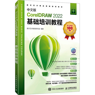 中文版CorelDRAW 2022基础培训教程数字艺术教育研究室编著人民邮电出版社9787115634665