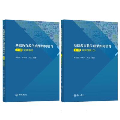 基础教育教学成果如何培育 费伦猛, 李柯柯, 文艺编著 9787306083906