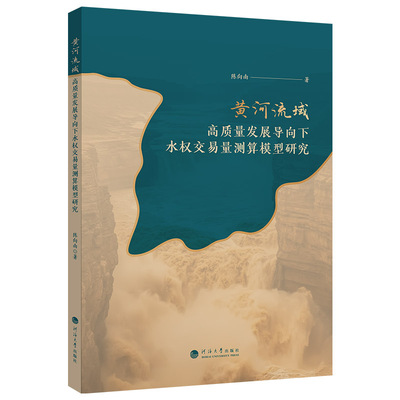 黄河流域高质量发展导向下水权交易量测算模型研究陈向南著河海大学出版社9787577700816