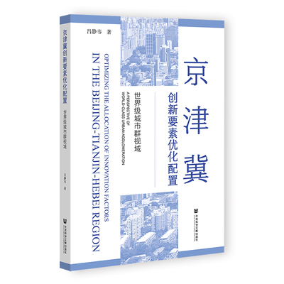 京津冀创新要素优化配置 吕静韦著 9787522857886