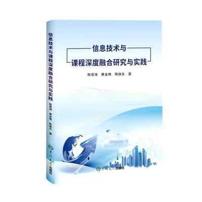 信息技术与课程深度融合研究与实践 陈君涛, 展金梅, 陈焕东著 9787569275193
