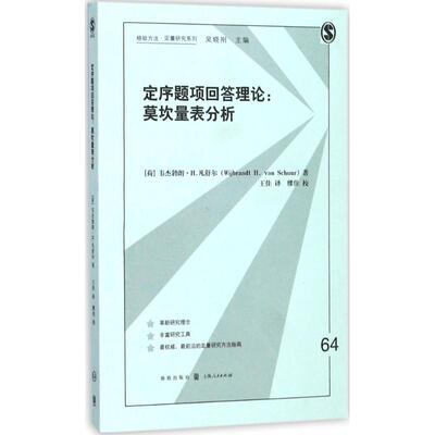 定序题项回答理论 (荷) 韦杰勃朗·H. 凡舒尔 9787543227736