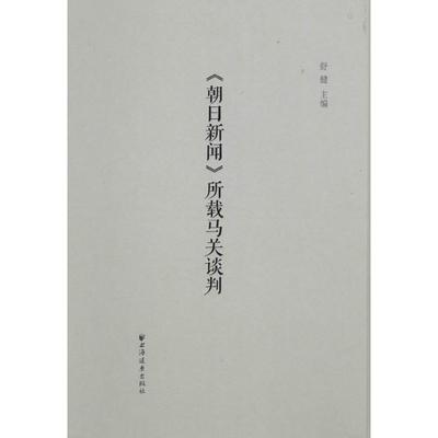 《朝日新闻》所载马关谈判 舒健主编 9787547609651