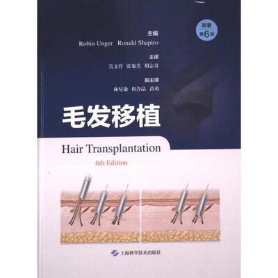 毛发移植主编Robin Unger, Ronald Shapiro上海科学技术出版社9787547866245