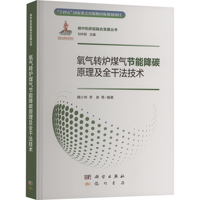 氧气转炉煤气节能降碳原理及全干法技术 魏小林, 李森等编著 9787508864440
