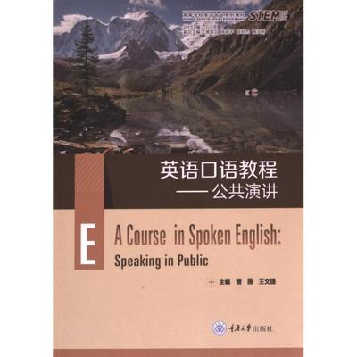 A course in spoken English 主编曾薇, 王文捷 9787568942935