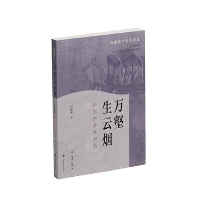 万壑生云烟 何惠鉴著 9787547935040