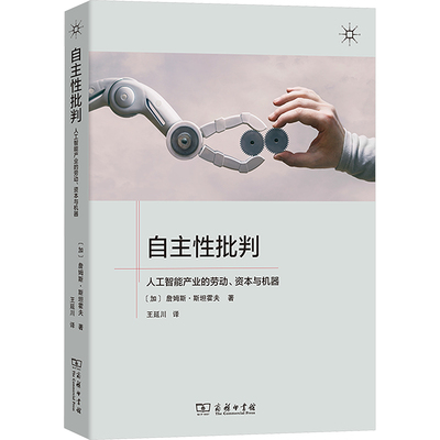 自主性批判 (加) 詹姆斯·斯坦霍夫著 9787100248853