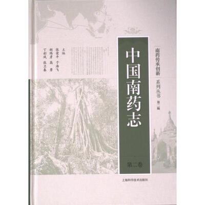 中国南药志主编张荣平 ... [等]上海科学技术出版社9787547863749