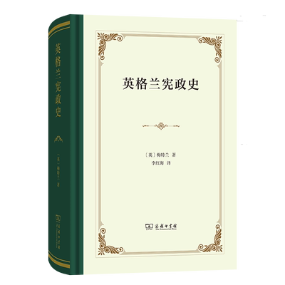 英格兰宪政史 (英) 梅特兰著 9787100235921