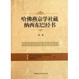 哈燕京学社藏纳西东巴经书民族学与人类学研究所, 丽江市东巴文化研究院, 哈燕京学社编中国社会科学出版社9787500489955