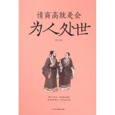 情商高就是会为人处世 杨君编著 9787515837499