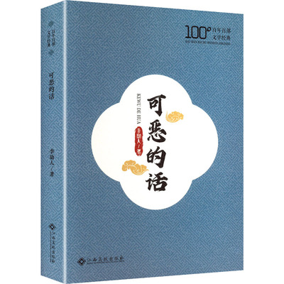 可恶的话 李劼人著 9787576262186