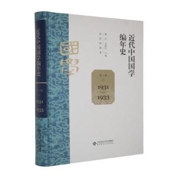 近代中国国学编年史桑兵, 关晓红主编北京师范大学出版社9787303305605