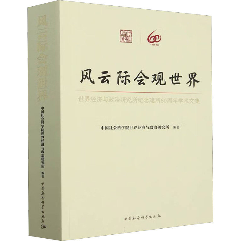 风云际会观世界世界经济与政治研究所编著中国社会科学出版社9787522744353