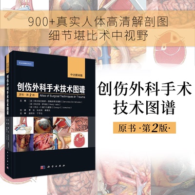 创伤外科手术技术图谱 主编 (美) 季米特里奥斯·德梅特里亚德斯, 凯尼奇·伊纳伯, 乔治·C. 维尔马霍斯 9787030810373
