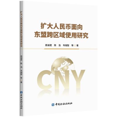 扩大人民币面向东盟跨区域使用研究 周诚君, 陈浩, 韦瑞智等著 9787522023526