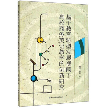 基于教育转型发展视阈下高校商务英语教学的创新研究 杨鹏, 骆铮著 9787206166709
