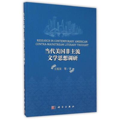 Research in contemporary American contra-mainstream literary thought 王祖友等著 9787030434319