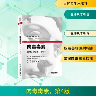 肉毒毒素 主编Alastair Carruthers, Jean Carruthers 9787117381130