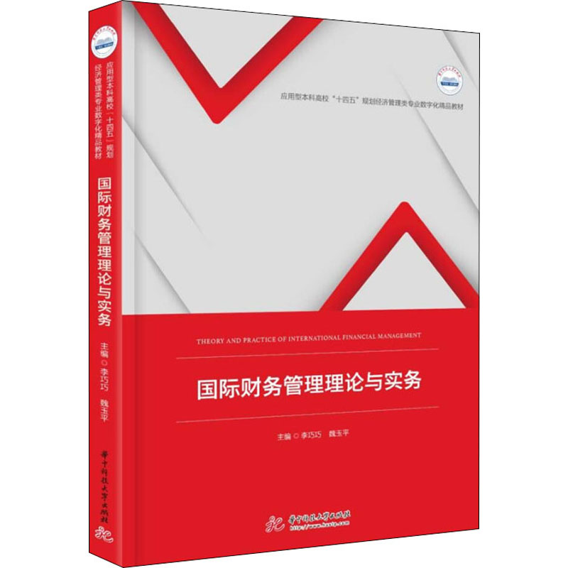 国际财务管理理论与实务主编李巧巧, 魏玉平华中科技大学出版社9787568063647