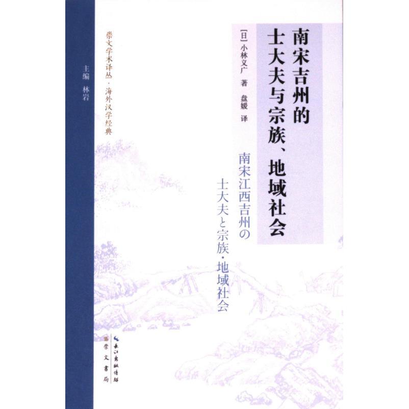 南宋吉州的士大夫与宗族、地域社会(日) 小林义广著崇文书局9787540376512