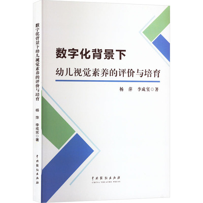 数字化背景下幼儿视觉素养的评价与培育 杨萍, 李成实著 9787104055754